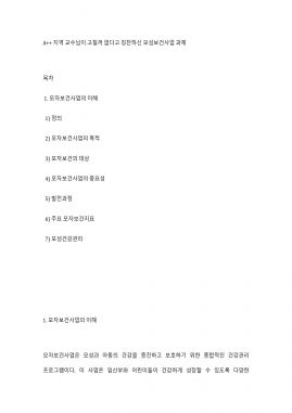 A++ 지역 교수님이 고칠꺼 없다고 칭찬하신 모성보건사업 과제-1페이지