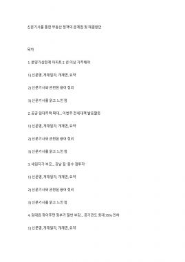 신문기사를 통한 부동산 정책의 문제점 및 해결방안-1페이지