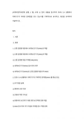 (세계의정치와경제 공통, C형) 교재 15장의 내용을 참고하여 코로나19 상황에서 국제기구가 어떠한 문제점을 갖고 있는지를 구체적으로 묘사하고, 대안을 모색하여 서술하시오.-1페이지