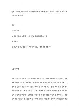 ((A+ 레포트)) 영화 남산의 부장들을 통해 본 관료제 속성 - 행정학, 정책학, 관료제도론, 정부관료제, 조직론-1페이지