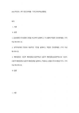 2023 학년도 1학기 중간과제물 - 기초간호과학(공통형)-1페이지