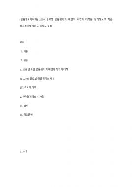 (금융제도의이해) 2008 글로벌 금융위기의 배경과 각국의 대책을 정리해보고, 최근 한국경제에 대한 시사점을 도출 (1)-1페이지