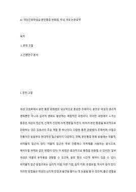 A+ 여성간호학실습 분만통증 완화법, 국내, 국외 논문요약-1페이지