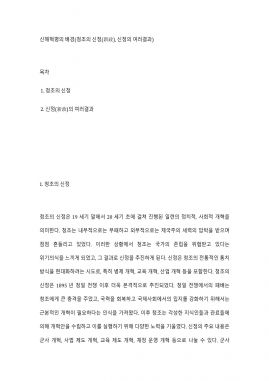 신해혁명의 배경(청조의 신정(新政), 신정의 여러결과)-1페이지