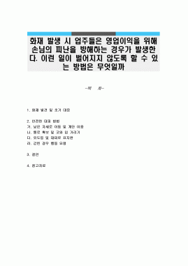 화재 발생 시 업주들은 영업이익을 위해 손님의 피난을 방해하는 경우가 발생한다. 이런 일이 벌어지지 않도록 할 수 있는 방법은 무엇일까-1페이지