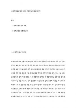 세계경제불균형,미국자산선호현상,미국경제수지-1페이지