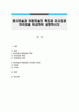 원시미술과 아동미술의 특징과 유사점과 차이점을 비교하여 설명하시오-1페이지