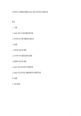 소비자의 소비행동 변화와 2025년의 오프라인 유통산업-1페이지