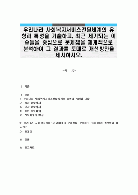 우리나라 사회복지서비스전달체계의 유형과 특성을 기술하고, 최근 제기되는 이슈들을 중심으로 문제점을 체계적으로 분석하여 그 결과를 토대로 개선방안을 제시하시오.-1페이지