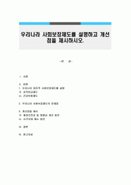 우리나라 사회보장제도를 설명하고 개선점을 제시하시오-1페이지