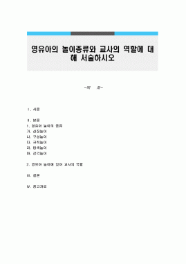 영유아의 놀이종류와 교사의 역할에 대해 서술하시오-1페이지