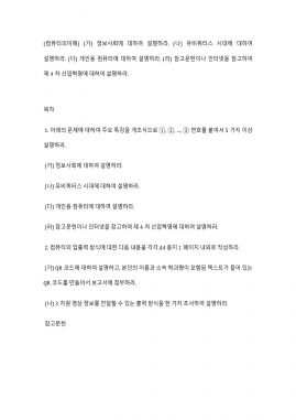 (컴퓨터의이해) (가) 정보사회에 대하여 설명하라. (나) 유비쿼터스 시대에 대하여 설명하라. (다) 개인용 컴퓨터에 대하여 설명하라. (라) 참고문헌이나 인터넷을 참고하여 제4차 산업혁명에 대하여 설명하라.-1페이지