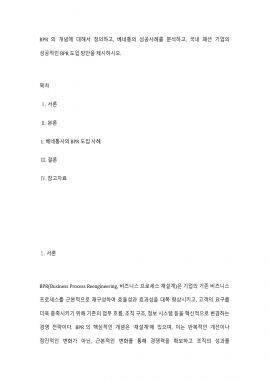 BPR의 개념에 대해서 정의하고, 베네통의 성공사례를 분석하고, 국내 패션 기업의 성공적인 BPR 도입 방안을 제시하시오. (3)-1페이지