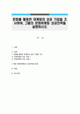 문화를 활용한 마케팅의 성공 기업을 조사하여, 그들의 문화마케팅 성공전략을 설명하시오-1페이지