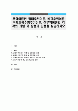 무역이론인 절대우위이론, 비교우위이론, 국제제품수명주기이론, 신무역이론의 각각의 개념 및 장점과 단점을 설명하시오-1페이지