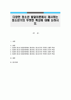 다양한 청소년 발달이론에서 제시하는 청소년기의 뚜렷한 특성에 대해 논하시오-1페이지