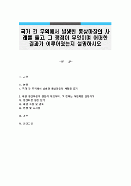 국가 간 무역에서 발생한 통상마찰의 사례를 들고, 그 쟁점이 무엇이며 어떠한 결과가 이루어졌는지 설명하시오-1페이지