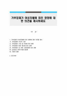 가부장제가 여성차별에 미친 영향에 대한 의견을 제시하세요-1페이지