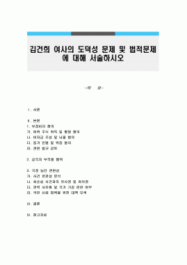 김건희 여사의 도덕성 문제 및 법적문제에 대해 서술하시오-1페이지