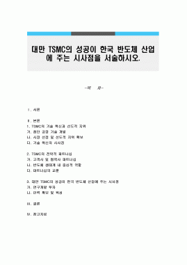 대만 TSMC의 성공이 한국 반도체 산업에 주는 시사점을 서술하시오-1페이지