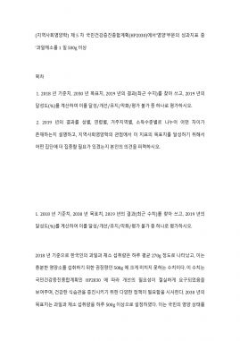 (지역사회영양학) 제5차 국민건강증진종합계획(HP2030)에서‘영양’부문의 성과지표 중 ‘과일채소를 1일 500g 이상 (4)-1페이지