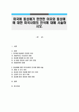 미국에 동성애가 만연한 이유와 동성애에 대한 미국사회의 인식에 대해 서술하시오-1페이지