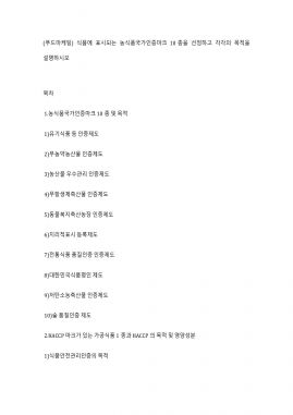 (푸드마케팅) 식품에 표시되는 농식품국가인증마크 10종을 선정하고 각각의 목적을 설명하시오 (6)-1페이지