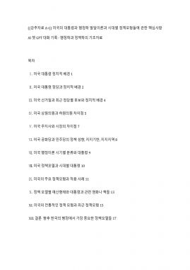 ((강추자료A+)) 미국의 대통령과 행정학 발달이론과 시대별 정책모형들에 관한 핵심사항 AI 쳇GPT 대화 기록 - 행정학과 정책학의 기초자료-1페이지