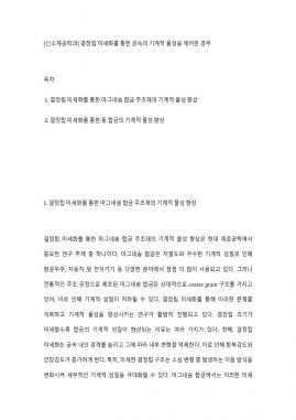 [신소재공학과] 결정립 미세화를 통한 금속의 기계적 물성을 제어한 경우-1페이지