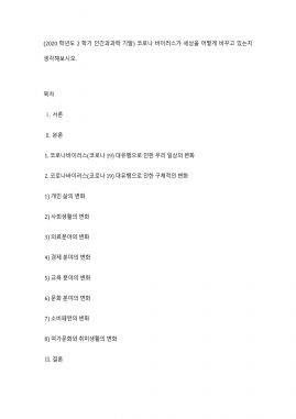 (2020학년도 2학기 인간과과학 기말) 코로나 바이러스가 세상을 어떻게 바꾸고 있는지 생각해보시오.-1페이지