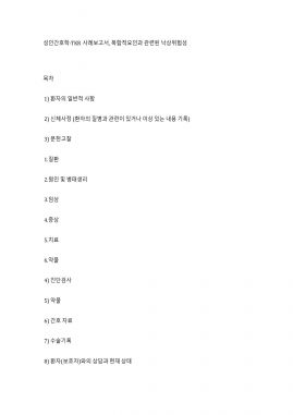 성인간호학-TKR사례보고서, 복합적요인과 관련된 낙상위험성-1페이지