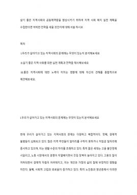 살기 좋은 지역사회의 공동체역량을 향상시키기 위하여 지역 사회 복지 실천 계획을 수립한다면 어떠한 전략을 세울 것인지에 대해 서술 하시오-1페이지