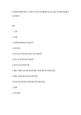 (사회복지정의론) 문제 1 1강에서 6강까지 강의를 들은 후, 인상 깊은 사건 혹은 장면을 두 개 선택하여 (4)-1페이지