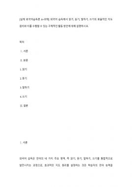 [실제 외국어습득론 A+과제] 외국어 습득에서 읽기, 듣기, 말하기, 쓰기의 효율적인 지도 원리와 이를 수행할 수 있는 구체적인 활동 방안에 대해 설명하시오.-1페이지