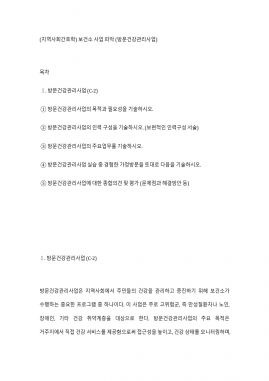 (지역사회간호학) 보건소 사업 파악 (방문건강관리사업)-1페이지