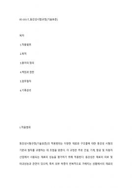 05-181-T_동강성시험규정(기술표준)-1페이지