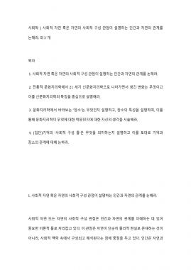 사회학 ) 사회적 자연 혹은 자연의 사회적 구성 관점이 설명하는 인간과 자연의 관계를 논해라. 외 3개-1페이지