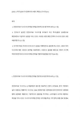 [2021-2학기]성숙기시장에서의 브랜드 확장 CJ 다시다(A+)-1페이지