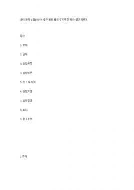 (분석화학실험) EDTA를 이용한 물의 경도측정 예비+결과레포트-1페이지