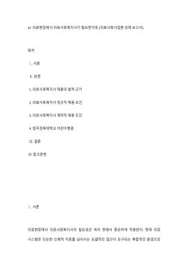 A+ 의료현장에서 의료사회복지사가 필요한이유 (의료사회사업론 과제 보고서)-1페이지