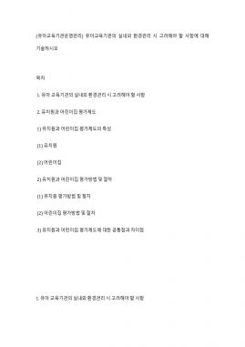 (유아교육기관운영관리) 유아교육기관의 실내외 환경관리 시 고려해야 할 사항에 대해 기술하시오-1페이지