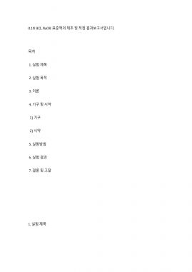 0.1N HCl, NaOH 표준액의 제조 및 적정 결과보고서입니다.-1페이지