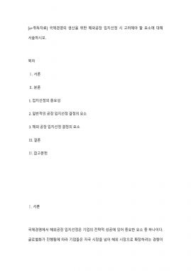 [a+취득자료] 국제경영의 생산을 위한 해외공장 입지선정 시 고려해야 할 요소에 대해 서술하시오.-1페이지