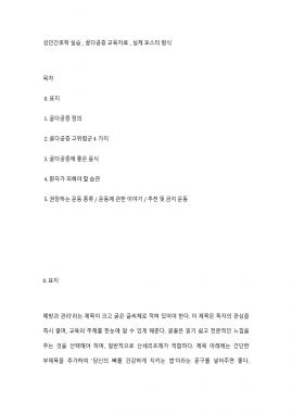 성인간호학 실습 _ 골다공증 교육자료 _ 실제 포스터 형식-1페이지