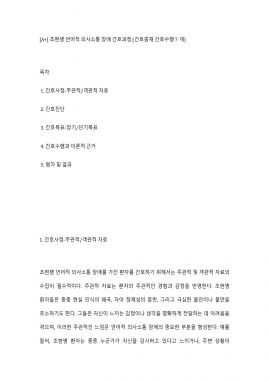 [A+] 조현병 언어적 의사소통 장애 간호과정 (간호중재 간호수행 7개)-1페이지