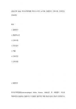 (임상선택 실습) 위식도역류질환 케이스스터디 A+자료, 질병연구, 간호사정, 간호진단, 간호과정-1페이지