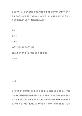 성인간호학 = ) 1. 영양지원 방법의 유형, 적응증 및 장단점을 비교하여 설명하고, 각각의 주요 간호중재방법에 대해 서술하시오2. 당뇨병 환자에게 발생할 수 있는 급성 및 만성 합병증을 나열하고 각각 간호중재방법을 서술하시오-1페이지