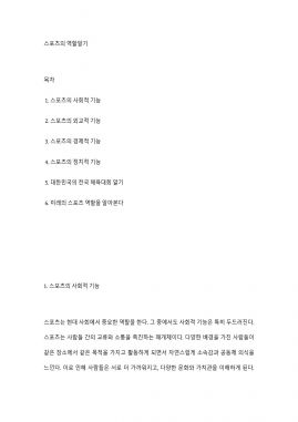 스포츠의 역할알기-1페이지