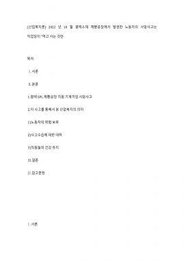 (산업복지론) 2022년 10월 평택소재 제빵공장에서 발생한 노동자의 사망사고는 작업장이 “먹고 사는 것만 (7)-1페이지