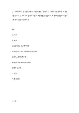 1) 프로이트의 정신분석이론의 핵심내용을 설명하고, 사회복지실천에의 적용을 기술하시오. 2) 로저스의 현상학 이론의 핵심내용을 설명하고, 로저스의 현상학 이론과 사회복지실천을 기술하시오.-1페이지